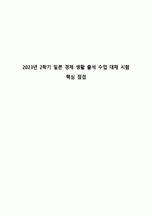 2023년 2학기 일본 경제 생활 출석 수업 대체 시험 핵심 점검