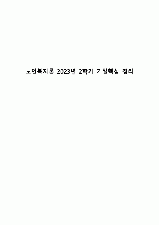 노인복지론 2023년 2학기 기말핵심 정리