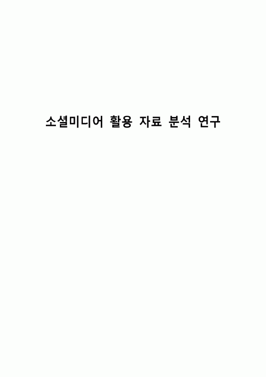 소셜미디어 활용 자료 분석 연구