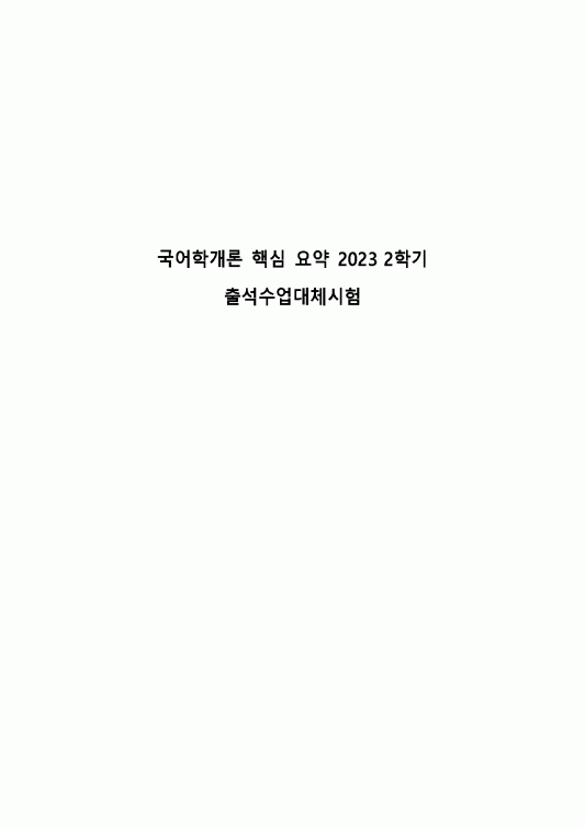 국어학개론 핵심 요약 2023 2학기 출석수업대체시험