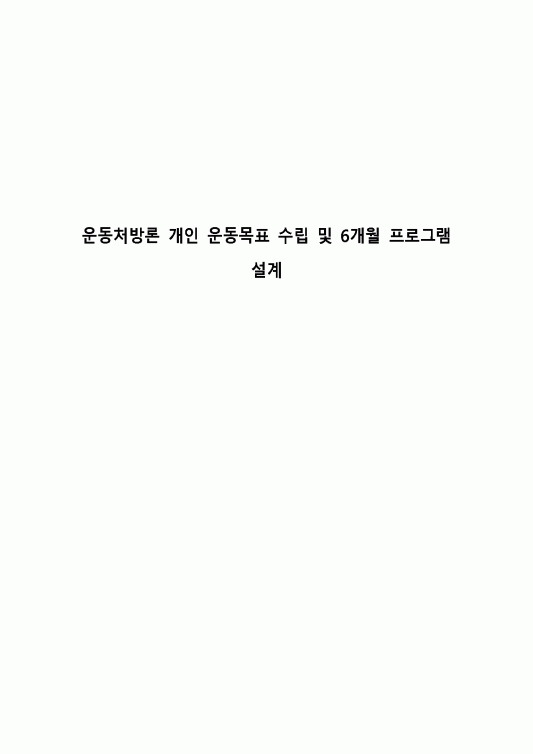 운동처방론 개인 운동목표 수립 및 6개월 프로그램 설계