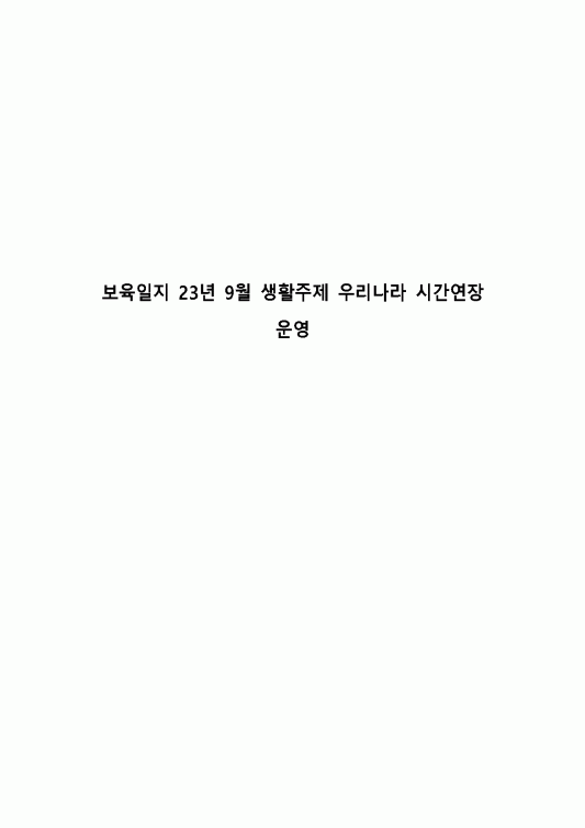 보육일지 23년 9월 생활주제 우리나라 시간연장 운영