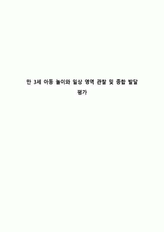 만 3세 아동 놀이와 일상 영역 관찰 및 종합 발달 평가