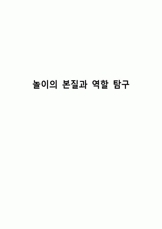 놀이의 본질과 역할 탐구