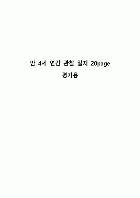 만 4세 연간 관찰 일지 20page 평가용