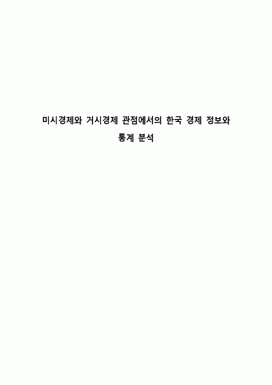 미시경제와 거시경제 관점에서의 한국 경제 정보와 통계 분석