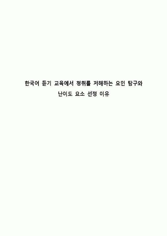 한국어 듣기 교육에서 청취를 저해하는 요인 탐구와 난이도 요소 선정 이유