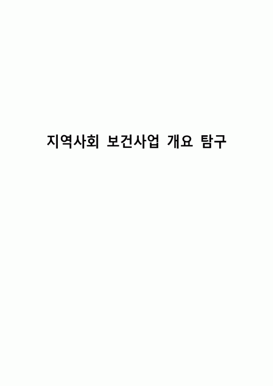지역사회 보건사업 개요 탐구