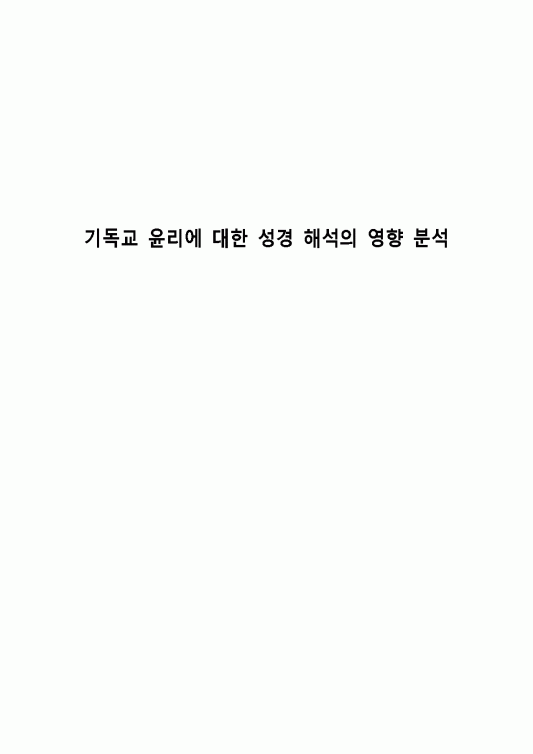 기독교 윤리에 대한 성경 해석의 영향 분석