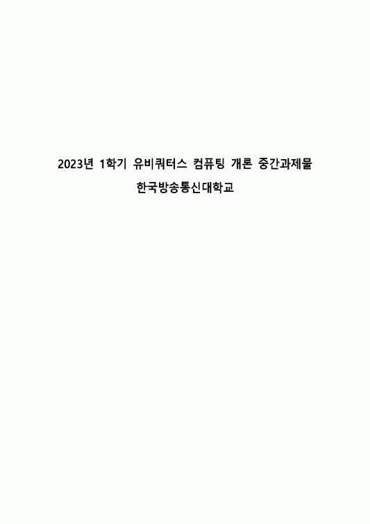 2023년 1학기 유비쿼터스 컴퓨팅 개론 중간과제물 한국방송통신대학교