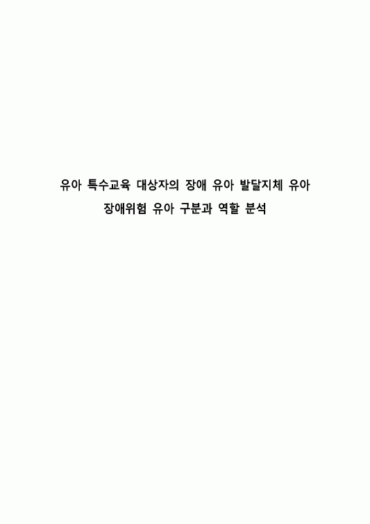 유아 특수교육 대상자의 장애 유아 발달지체 유아 장애위험 유아 구분과 역할 분석