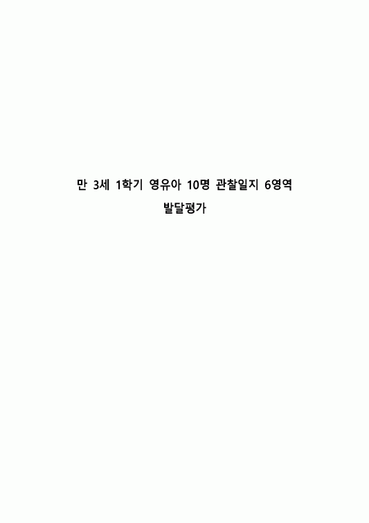 만 3세 1학기 영유아 10명 관찰일지 6영역 발달평가