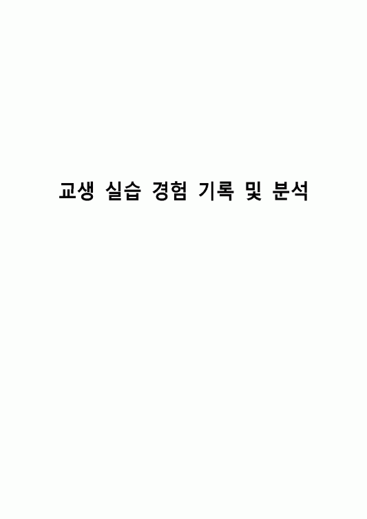 교생 실습 경험 기록 및 분석