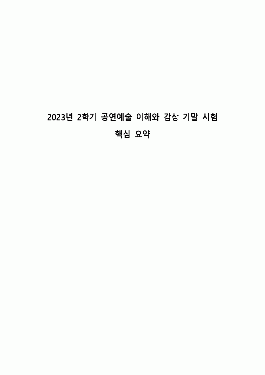 2023년 2학기 공연예술 이해와 감상 기말 시험 핵심 요약