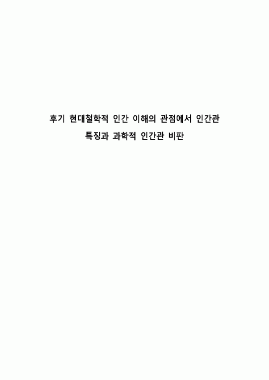 후기 현대철학적 인간 이해의 관점에서 인간관 특징과 과학적 인간관 비판