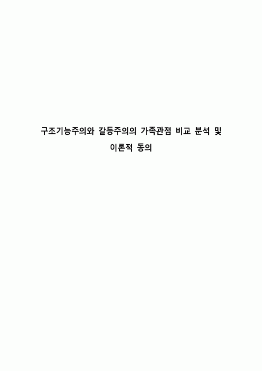 구조기능주의와 갈등주의의 가족관점 비교 분석 및 이론적 동의