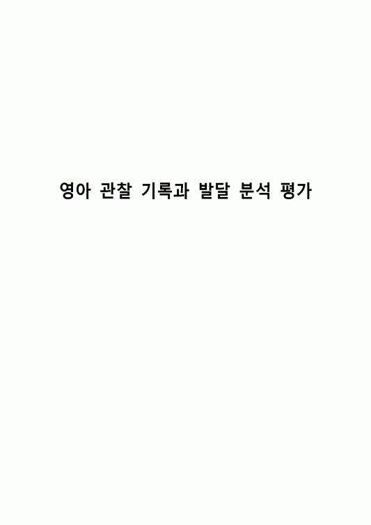 영아 관찰 기록과 발달 분석 평가