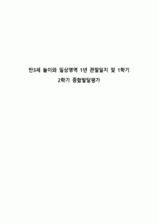 만3세 놀이와 일상영역 1년 관찰일지 및 1학기 2학기 종합발달평가