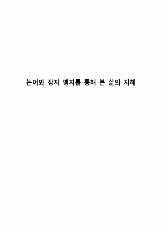논어와 장자 맹자를 통해 본 삶의 지혜