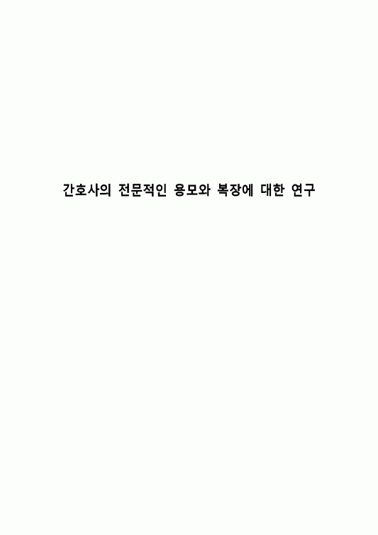 간호사의 전문적인 용모와 복장에 대한 연구