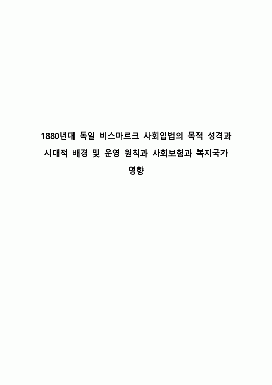1880년대 독일 비스마르크 사회입법의 목적 성격과 시대적 배경 및 운영 원칙과 사회보험과 복지국가 영향