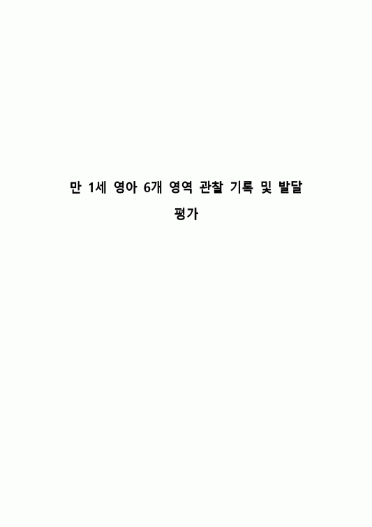 만 1세 영아 6개 영역 관찰 기록 및 발달 평가