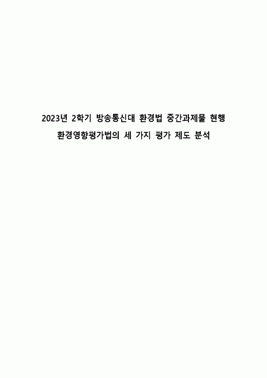 2023년 2학기 방송통신대 환경법 중간과제물 현행 환경영향평가법의 세 가지 평가 제도 분석