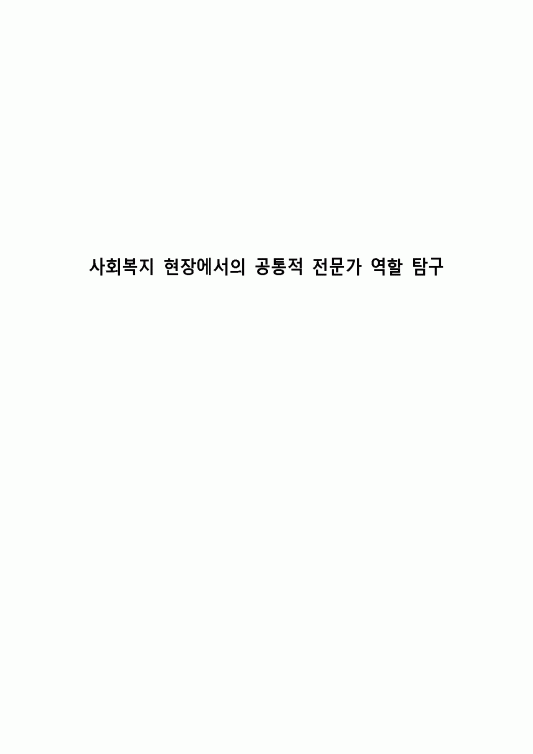 사회복지 현장에서의 공통적 전문가 역할 탐구