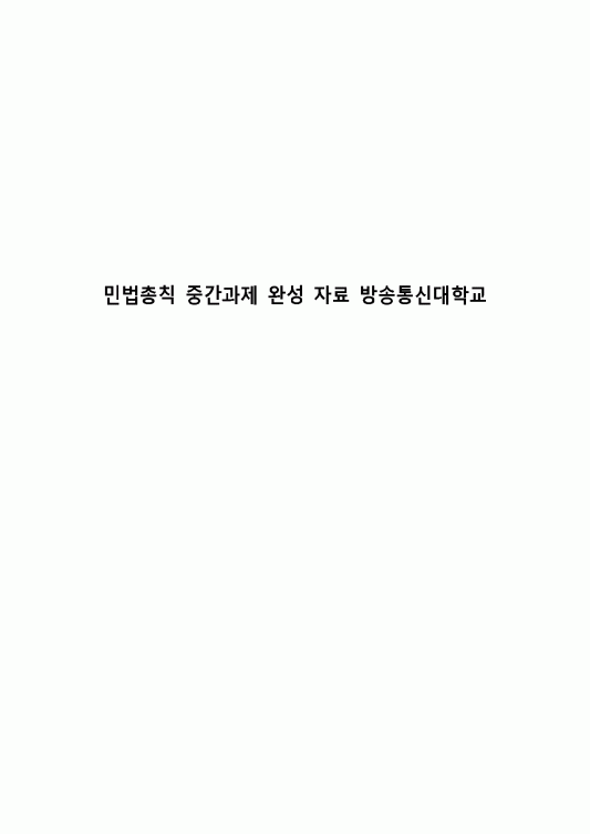민법총칙 중간과제 완성 자료 방송통신대학교