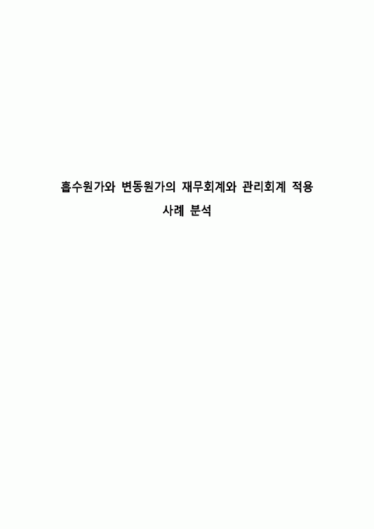 흡수원가와 변동원가의 재무회계와 관리회계 적용 사례 분석
