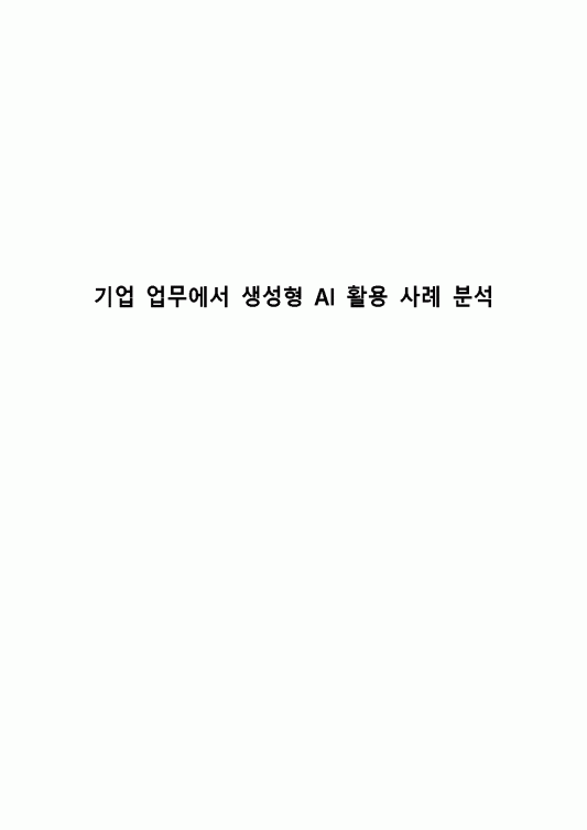 기업 업무에서 생성형 AI 활용 사례 분석