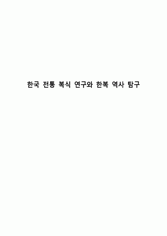 한국 전통 복식 연구와 한복 역사 탐구
