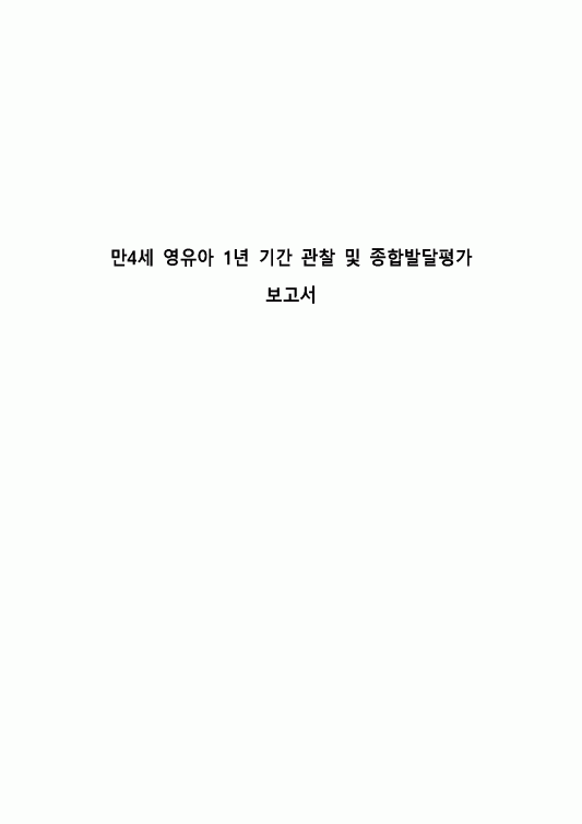 만4세 영유아 1년 기간 관찰 및 종합발달평가 보고서
