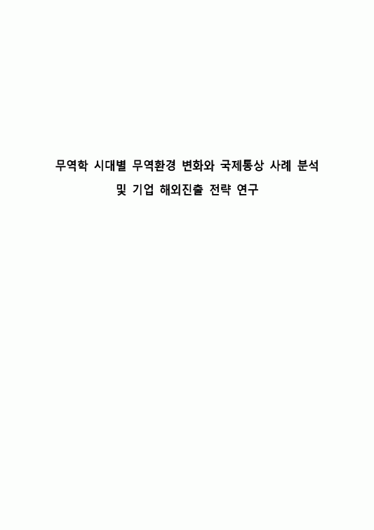 무역학 시대별 무역환경 변화와 국제통상 사례 분석 및 기업 해외진출 전략 연구