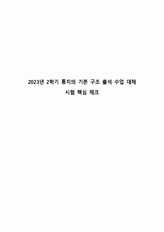 2023년 2학기 통치의 기본 구조 출석 수업 대체 시험 핵심 체크