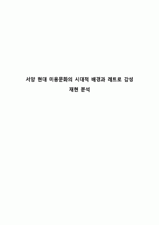서양 현대 미용문화의 시대적 배경과 레트로 감성 재현 분석