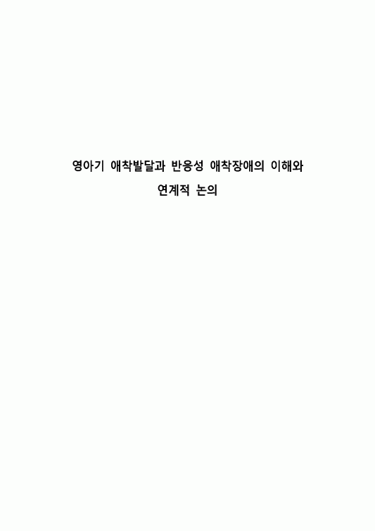 영아기 애착발달과 반응성 애착장애의 이해와 연계적 논의