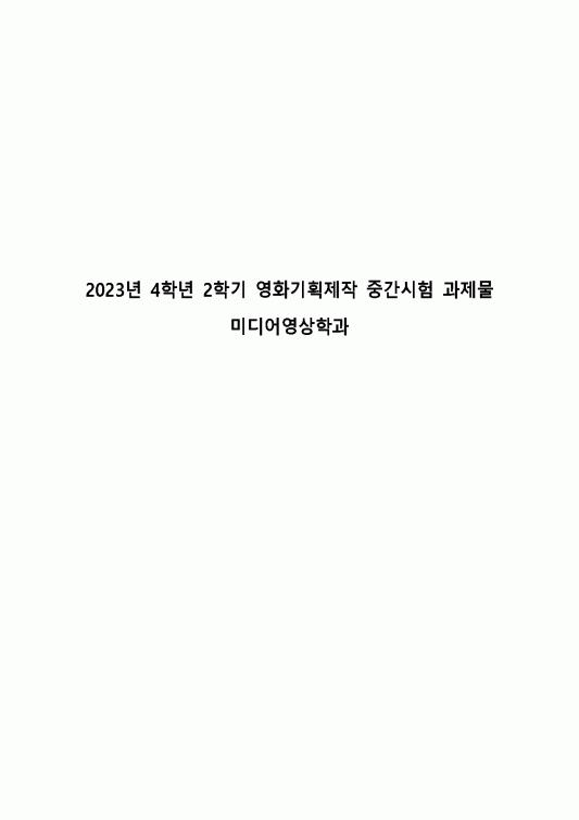 2023년 4학년 2학기 영화기획제작 중간시험 과제물 미디어영상학과