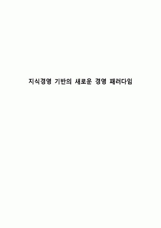 지식경영 기반의 새로운 경영 패러다임