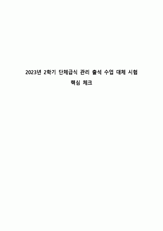 2023년 2학기 단체급식 관리 출석 수업 대체 시험 핵심 체크