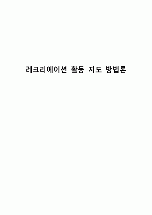 레크리에이션 활동 지도 방법론