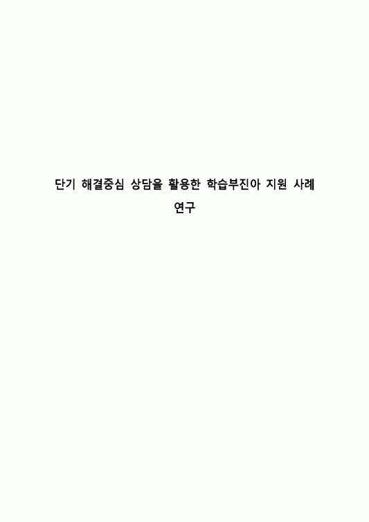 단기 해결중심 상담을 활용한 학습부진아 지원 사례 연구