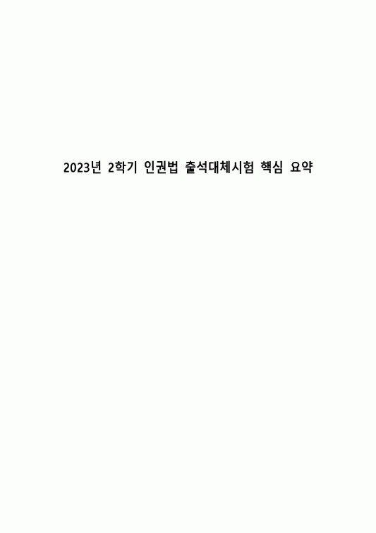 2023년 2학기 인권법 출석대체시험 핵심 요약