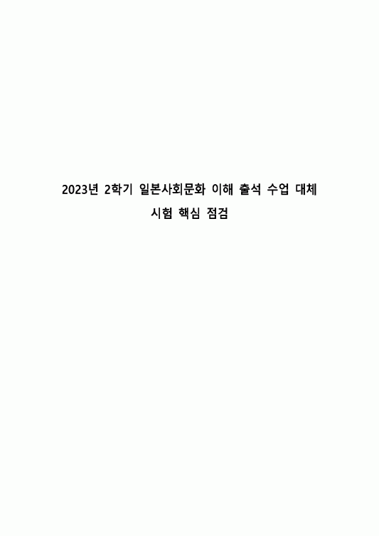 2023년 2학기 일본사회문화 이해 출석 수업 대체 시험 핵심 점검