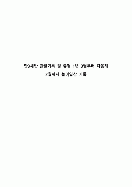 만3세반 관찰기록 및 총평 1년 3월부터 다음해 2월까지 놀이일상 기록