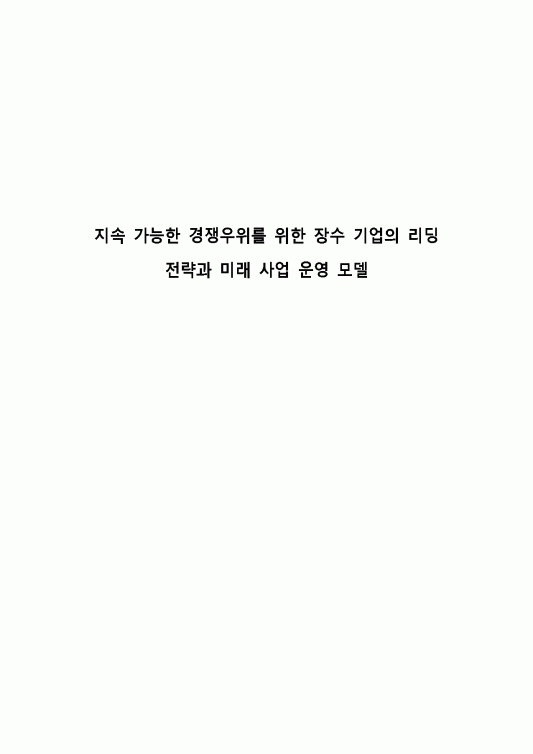 지속 가능한 경쟁우위를 위한 장수 기업의 리딩 전략과 미래 사업 운영 모델