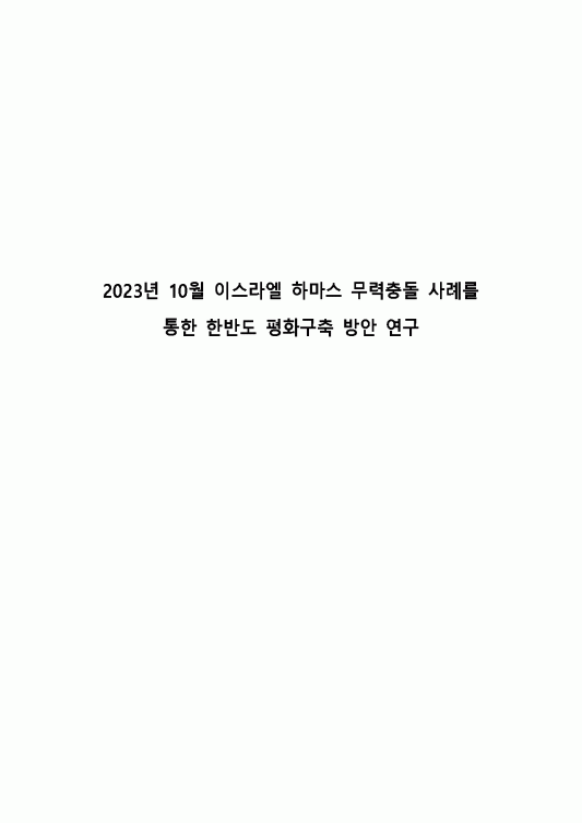 2023년 10월 이스라엘 하마스 무력충돌 사례를 통한 한반도 평화구축 방안 연구