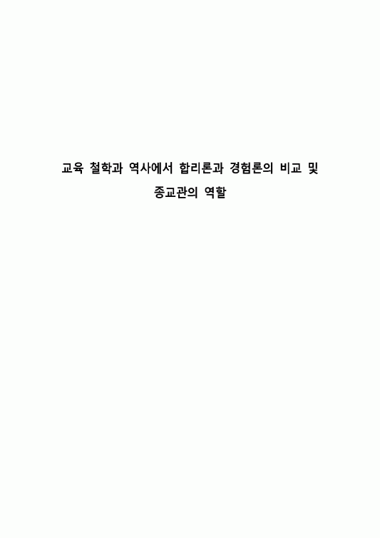 교육 철학과 역사에서 합리론과 경험론의 비교 및 종교관의 역할