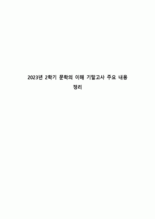 2023년 2학기 문학의 이해 기말고사 주요 내용 정리