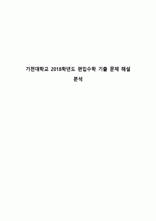 가천대학교 2018학년도 편입수학 기출 문제 해설 분석